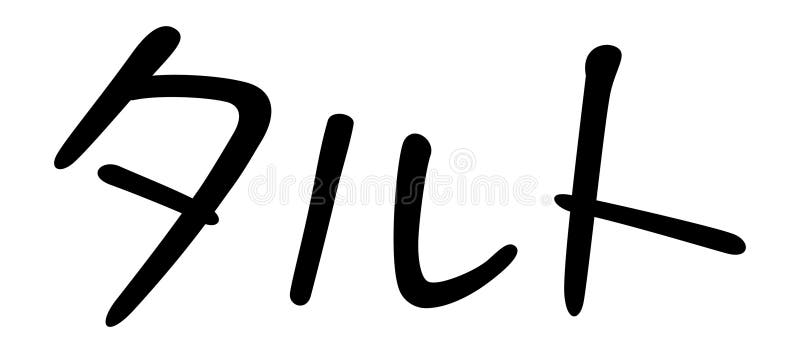 Tart in Japanese, Calligraphy Stock Vector - Illustration of font ...