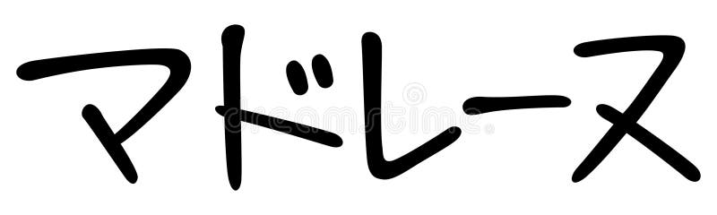 Madeleine in Japanese, Calligraphy Stock Vector - Illustration of label ...