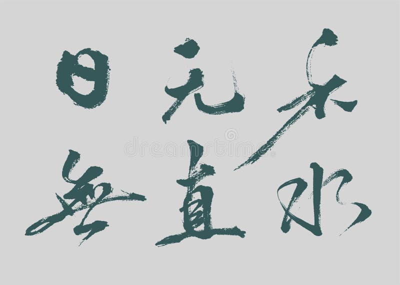 Calligraphy and Ink Brush Stroke Collection and Abstract Brush Stroke ...