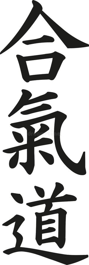 Hieroglyph AIKIDO stock illustration. Illustration of kyokushinkai ...