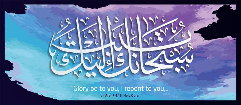 Islamic Calligraphy from the Quran Surah Al-Araf -143. Stock Vector ...