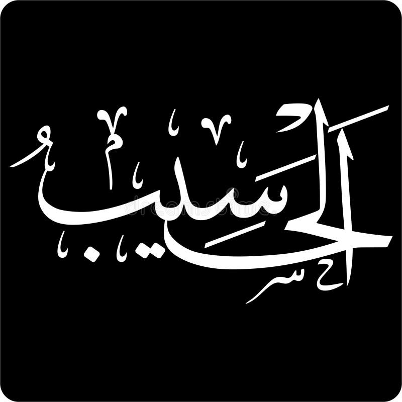 Al-Haseeb Vector Calligraphy Asmaulhusna Stock Vector - Illustration of ...