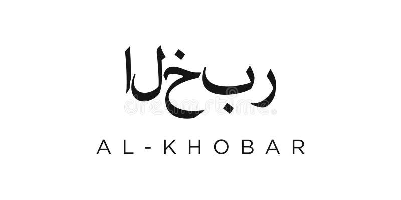 Al-Khobar in the Saudi Arabia Emblem. the Design Features a Geometric ...