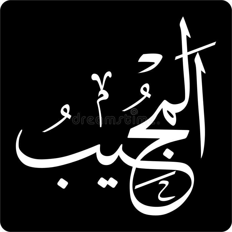Al-Mujeeb Calligraphy Islamic Vector Stock Vector - Illustration of ...
