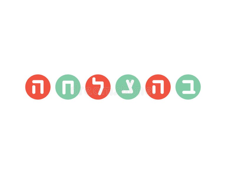 White Hebrew Good Luck Greeting on Peach and Green Round Shapes Stock ...