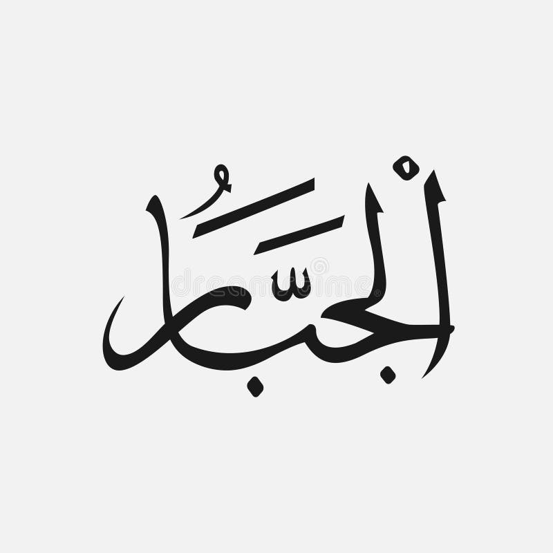 Allah in Arabic Writing , God Name in Arabic , Name of God Islam Stock ...