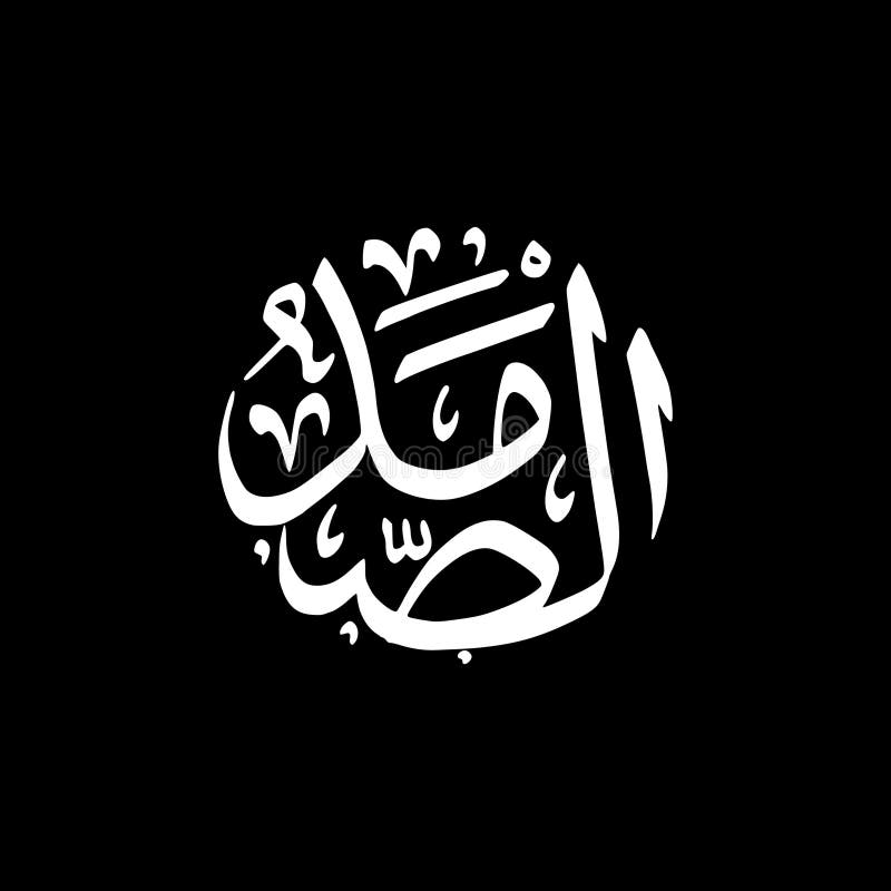 Alsh-Shamad - Asmaul Husna Caligraphy Stock Vector - Illustration of ...