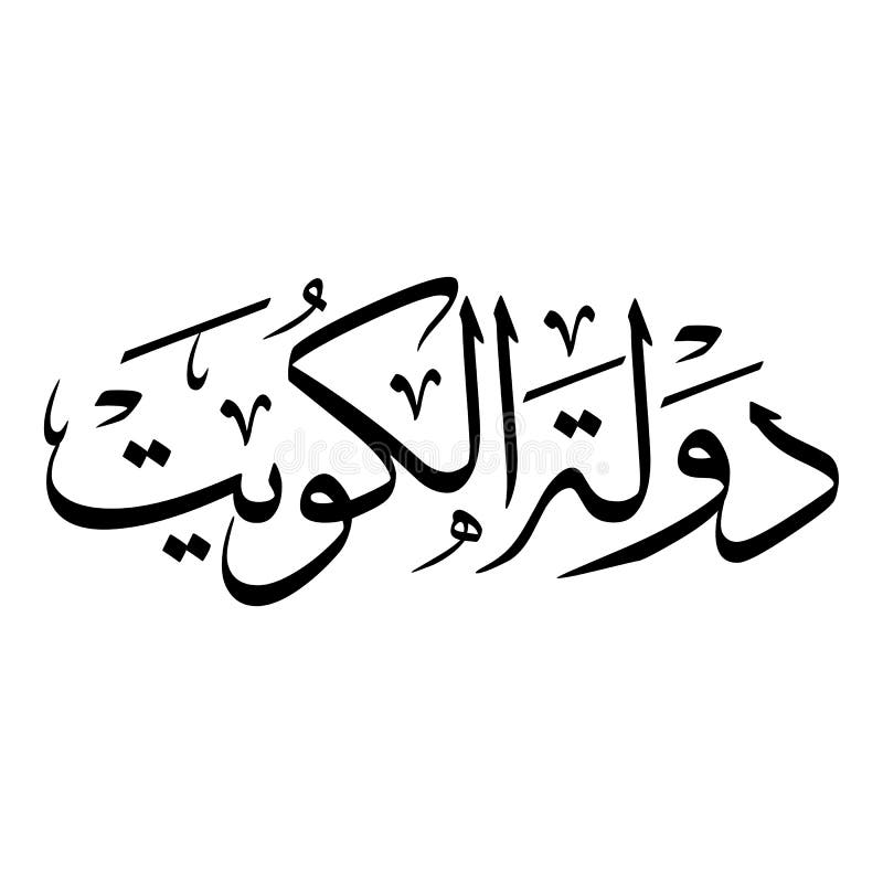 The State of Kuwait stock vector. Illustration of hand - 107052309