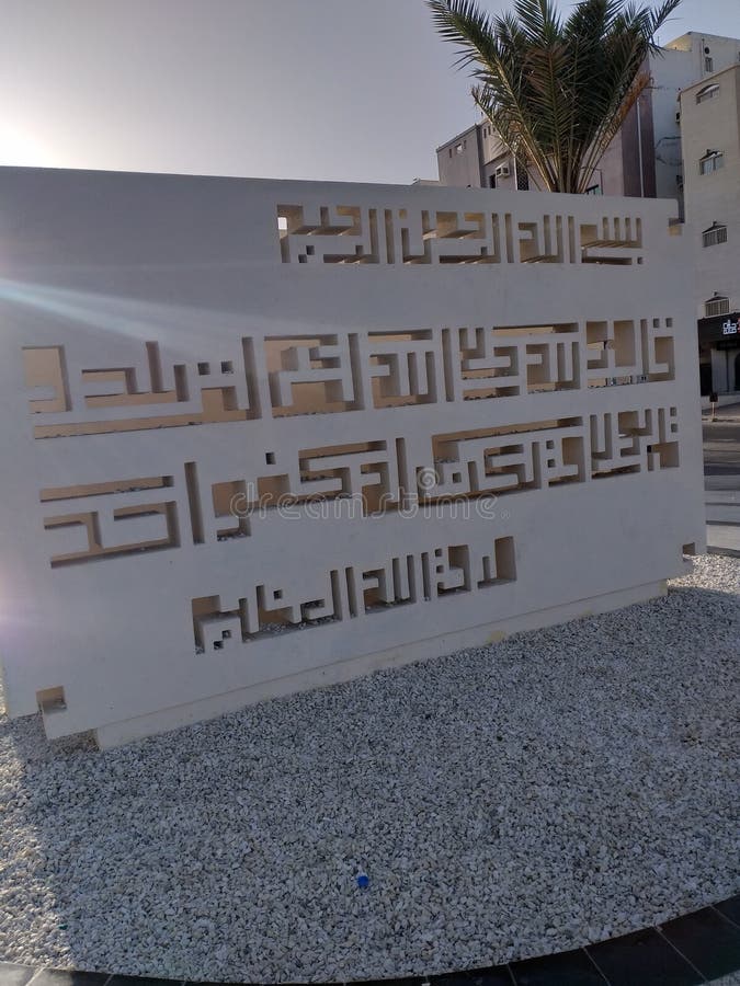 Arabic Calligraphy Art Wall at the Park in the Morning Stock Photo ...