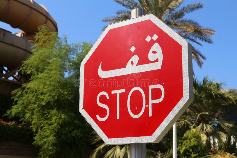 Arabic Stop sign stock image. Image of states, order, persian - 2265317