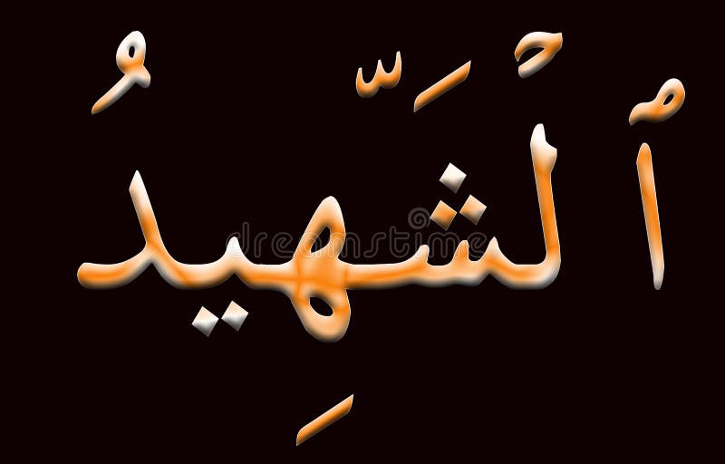 Ash Shaheed Allah Name in Arabic Writing - God Name in Arabic - Arabic ...