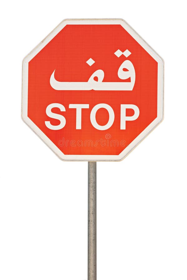 Arabic stop sign stock photo. Image of driving, instruction - 22286698