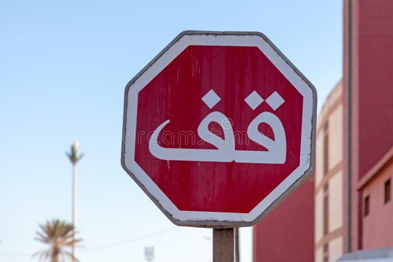 Arabic stop sign stock photo. Image of morocco, africa - 283952732