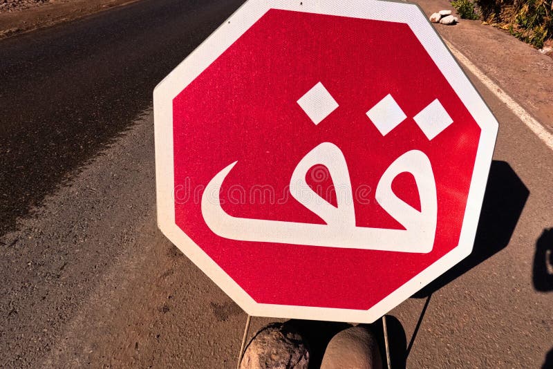 Arabic Stop Traffic Sign stock photo. Image of arab - 341818560