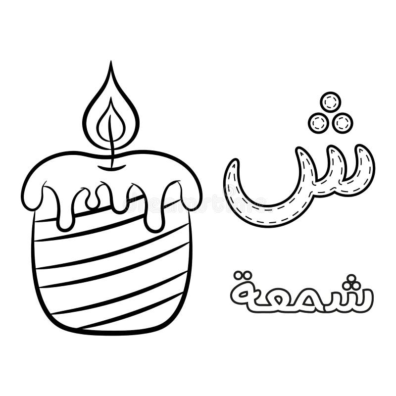Arabic Worksheet Alphabet Letter Learning with a Candle Sketch Drawing ...