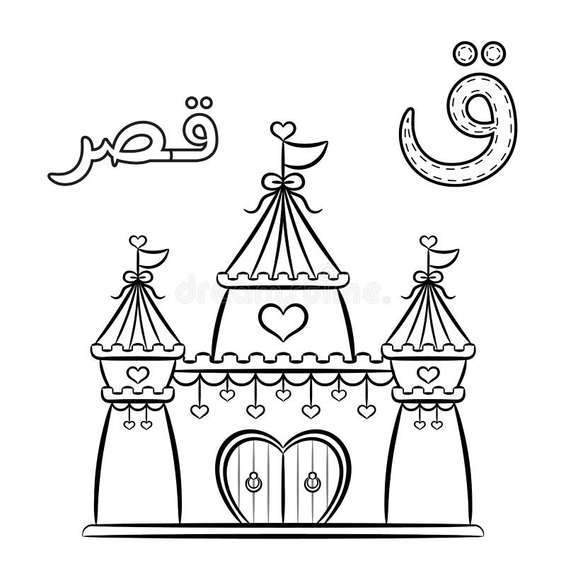 Arabic Worksheet Alphabet Letter Learning with a Castle Sketch Drawing ...