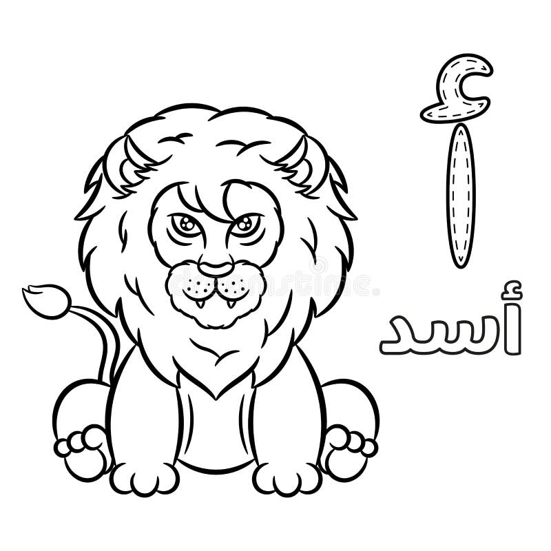 Arabic Worksheet Alphabet Letter Learning with Lion Sketch Drawing for ...