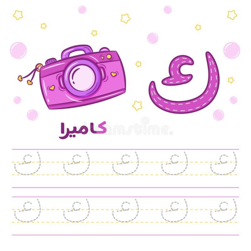 Arabic Alphabet Worksheet Stock Illustrations – 185 Arabic Alphabet ...