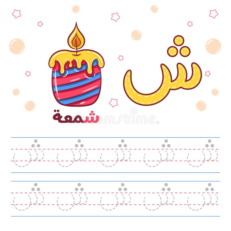Arabic Alphabet Worksheet Tracing Letter Learning with Drawing Candle ...