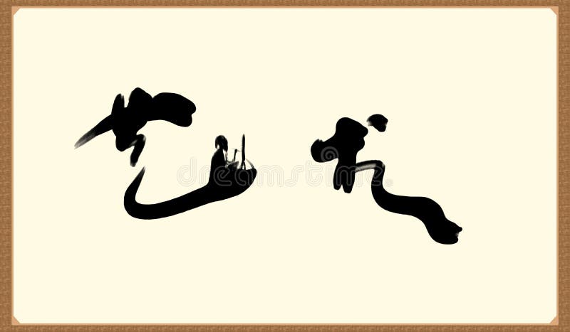Art Cursive Chinese Calligraphy Works Stock Illustration - Illustration ...