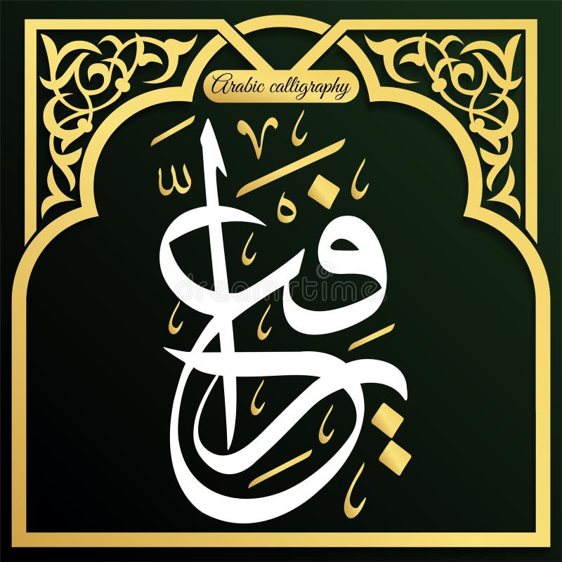 Arabic Islamic Calligraphy or Khatati Design Stock Illustration ...