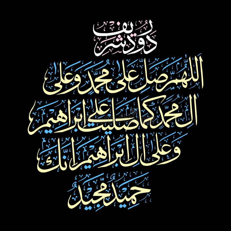 Durood Shareef Decorative Arabic Typography Stock Vector - Illustration ...