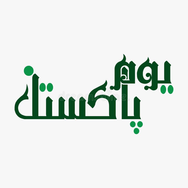 Pakistan Day Urdu Crisp Calligraphy Stock Illustration - Illustration ...