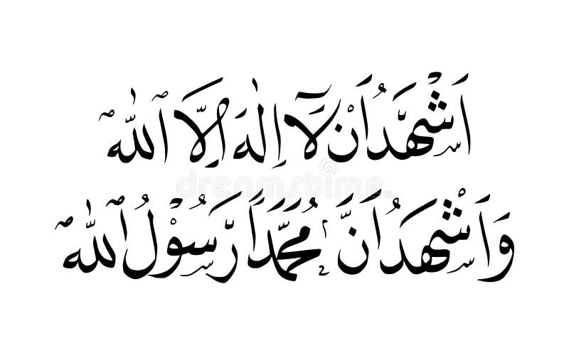Islamic Calligraphy of Shahada or Syahadat Vector Illustration Stock ...