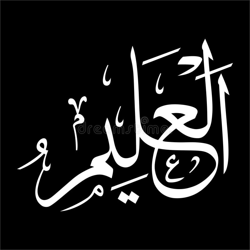 Al-`aleem Vector Calligraphy Stock Vector - Illustration of name, allah ...