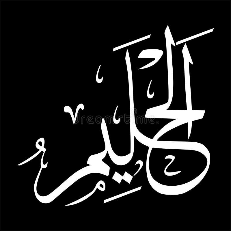 Al-Haleem Islamic Calligraphy Arabic Vector Stock Vector - Illustration ...