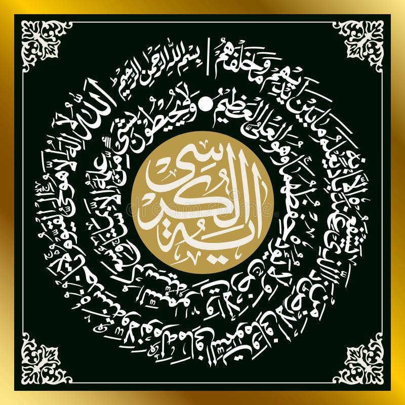 Arabic Calligraphy from Verse 255 from the Chapter "Al-Baqarah 2 Ayat ...