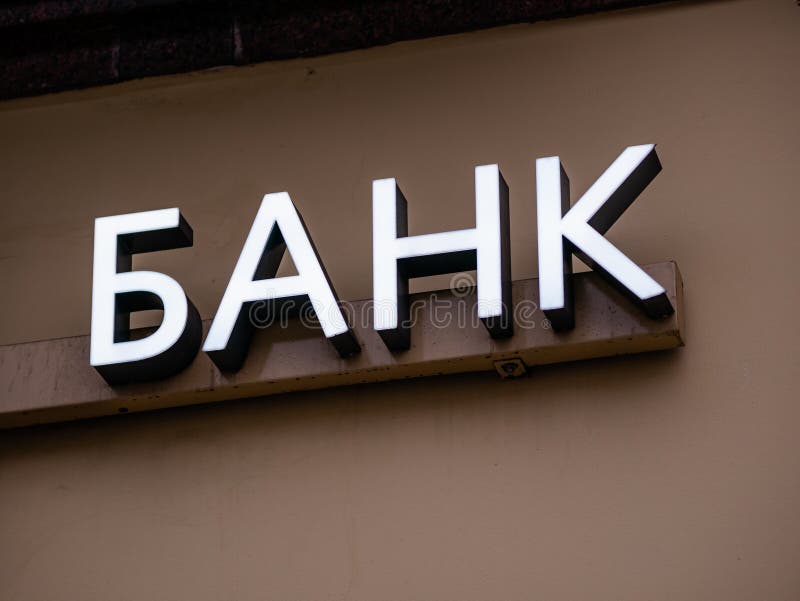 Backlit Bank Sign Above the Entrance. Text in Russian is Bank Stock ...