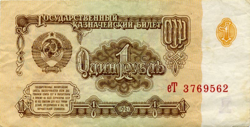 Banknote One Rouble USSR Front Side Stock Image - Image of national ...