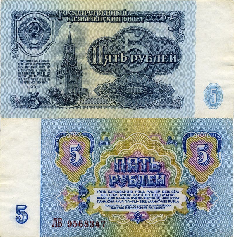 Banknote of the USSR 5 Rubles 1961 Stock Photo - Image of credit, check ...