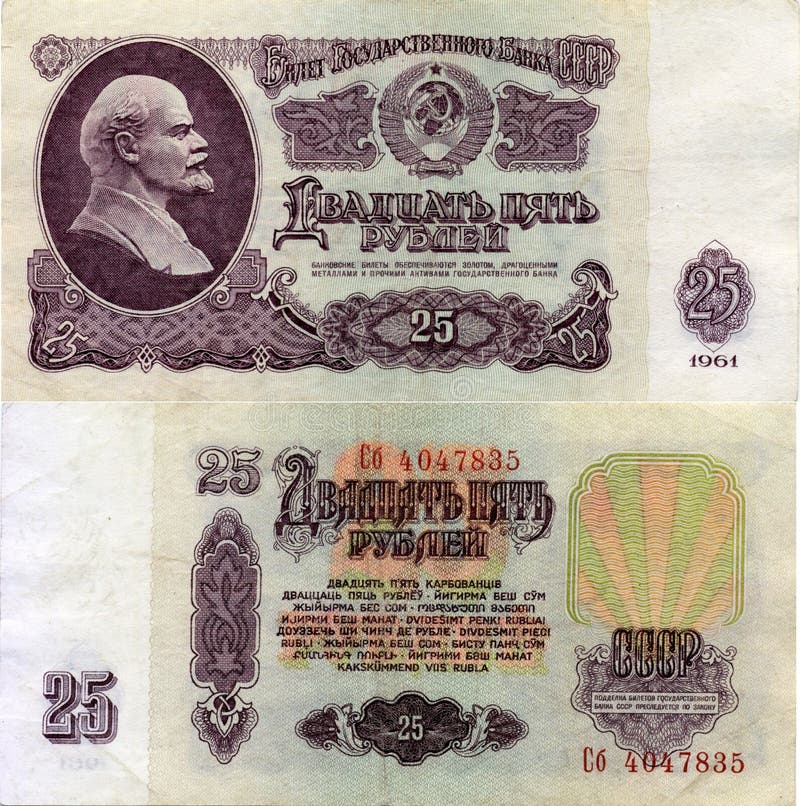 Banknote of the USSR 25 Rubles 1961 Stock Image - Image of bank, rouble ...