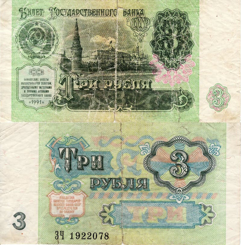 Banknote of the USSR 3 Rubles 1991 Stock Photo - Image of cost ...