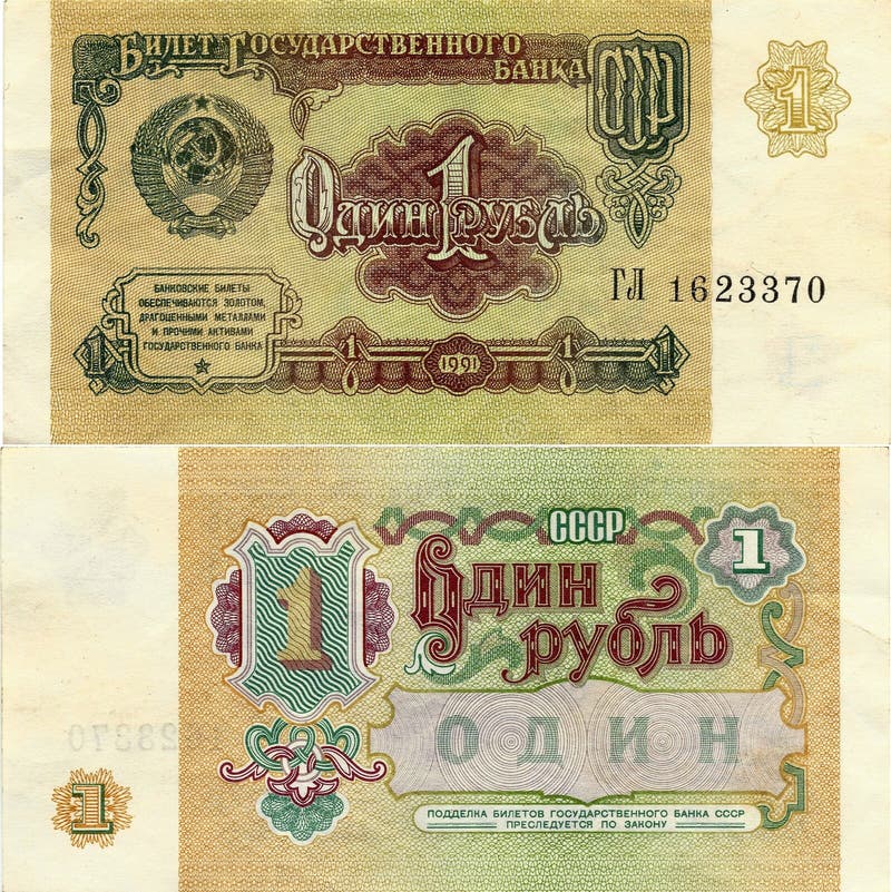 Banknote One Rouble USSR Front Side Stock Image - Image of national ...