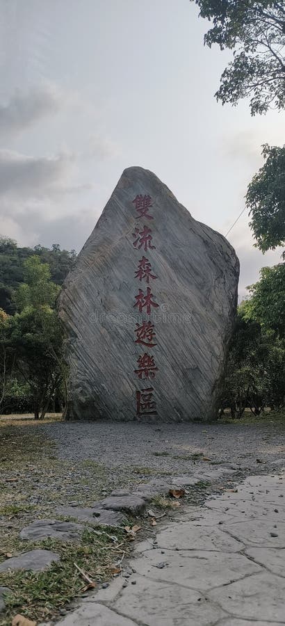 Barrage of Shuangliu Recreation Area Stock Photo - Image of shuangliu ...