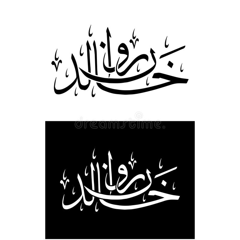 Beautiful Arabic Calligraphy Name Artwork Khalid & Rawan in Elegant Thuluth Script Stock ...
