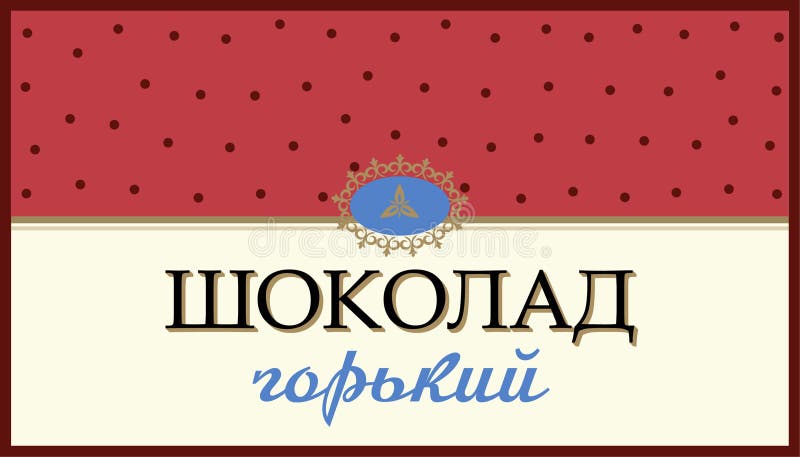 Beautiful Design of Soviet Design for Bitter Chocolate Stock Vector ...