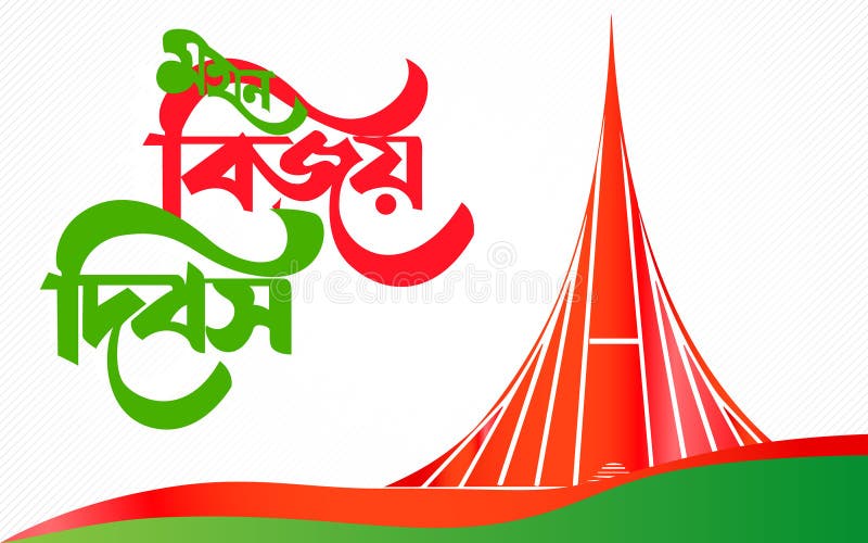 Bijoy Dibosh Stock Illustrations – 5 Bijoy Dibosh Stock Illustrations ...