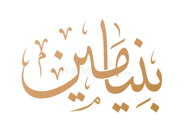 Benjamin Name Arabic Calligraphy Logo. Translation: `Benjamin` Stock ...