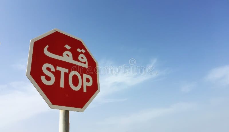 A Bilingual Stop Sign in Saudi Arabia Stock Image - Image of metal ...