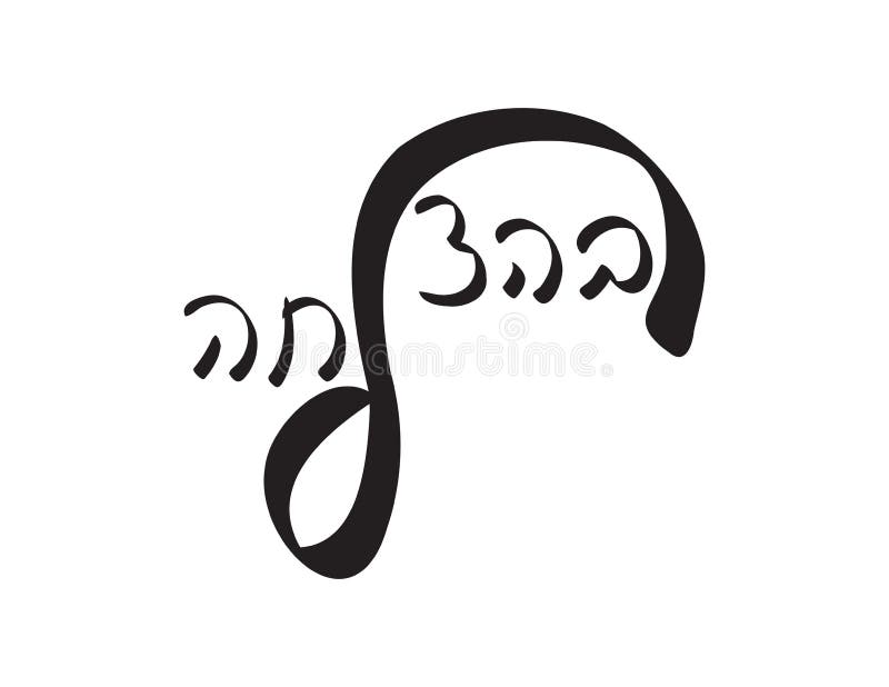 Black Hebrew Good Luck Greeting on White Background Stock Vector ...