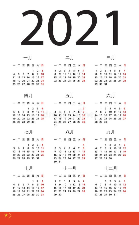 2021 Calendar Chinese - Vector Illustration China Version Stock ...