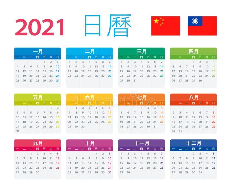 2021 Calendar Chinese - Vector Illustration, Chinese Version Stock ...