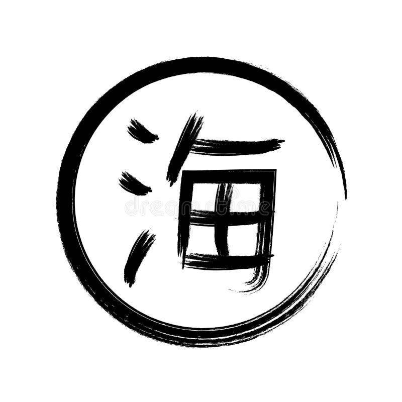 Calligraphic Kanji Icon Vector Stock Vector - Illustration of ...