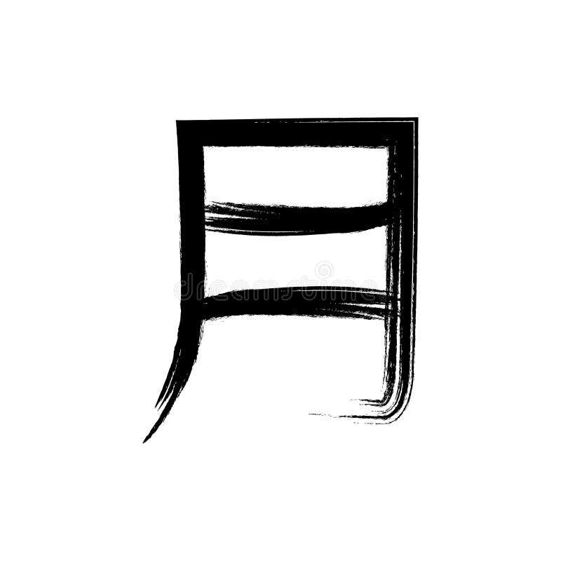 Calligraphic Kanji Icon Vector Stock Vector - Illustration of script ...