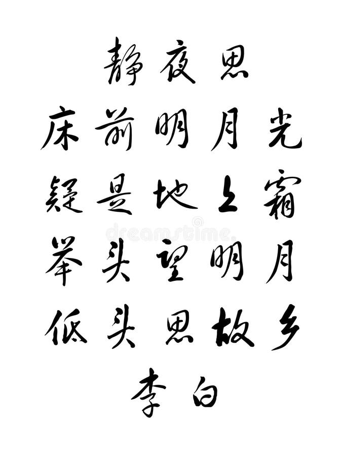 Calligraphie Chinoise - Vieux Poème Chinois Illustration Stock ...