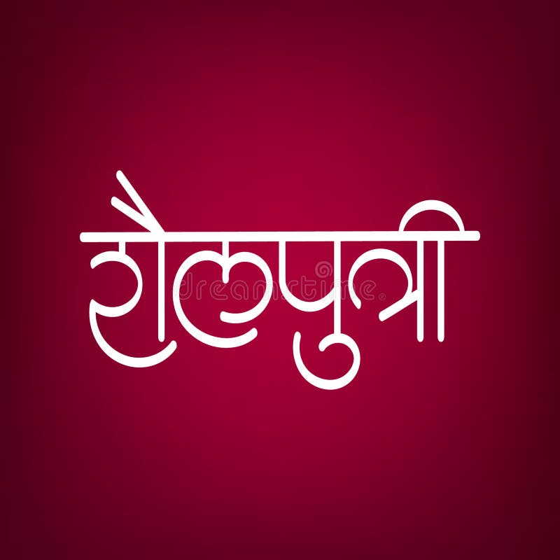 Calligraphy in Marathi Hindi Language for Shailputri is the Goddess of ...